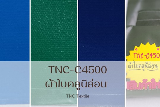 ผ้าใบคลูนิล่อน TNC-C4500